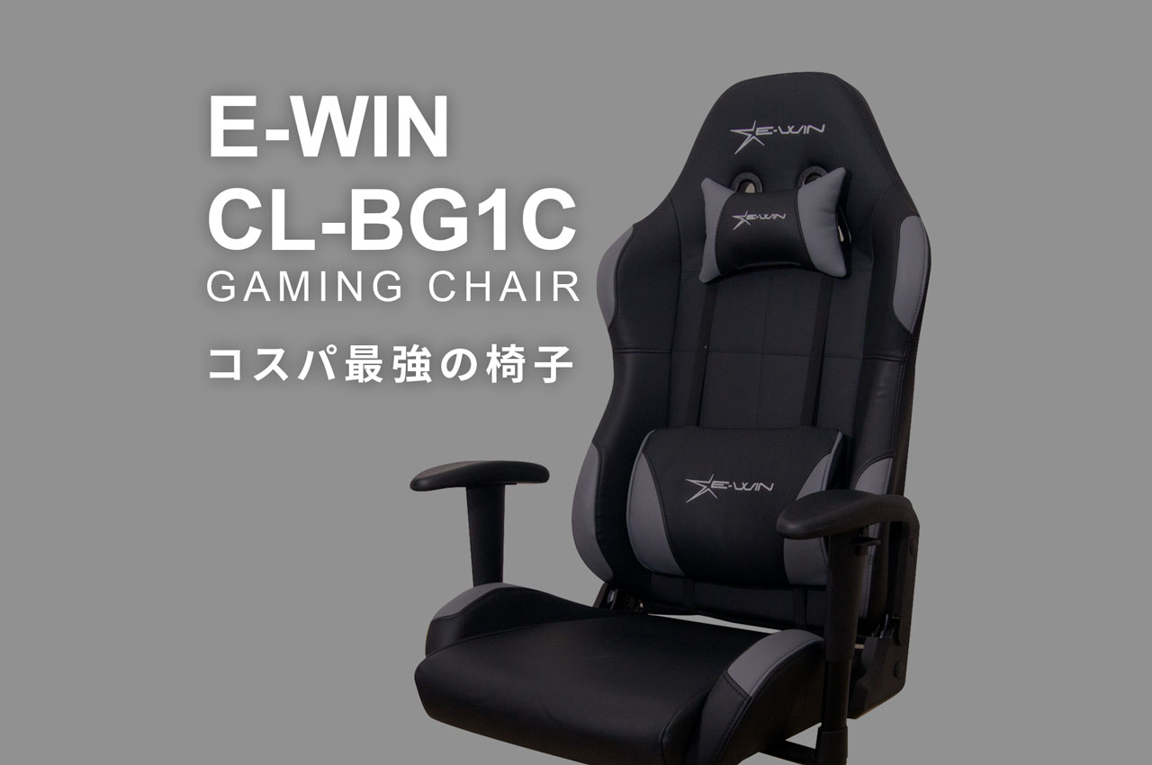 E-WINのゲーミングチェアが快適すぎる！コスパも最強すぎた！ | トコログ