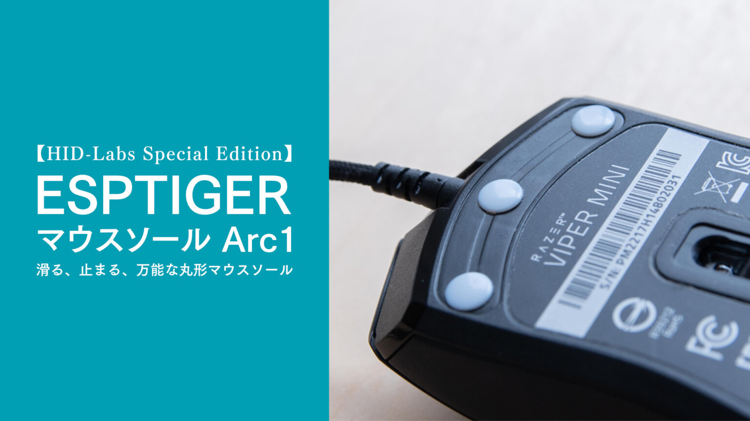 EsportsTiger（ESPTIGER ）マウスソール Arc1 汎用版をレビュー！滑って良く止まる！ | トコログ